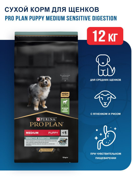 Pro Plan Puppy Medium Sensitive Digestion OptiDigest сухой корм для ...