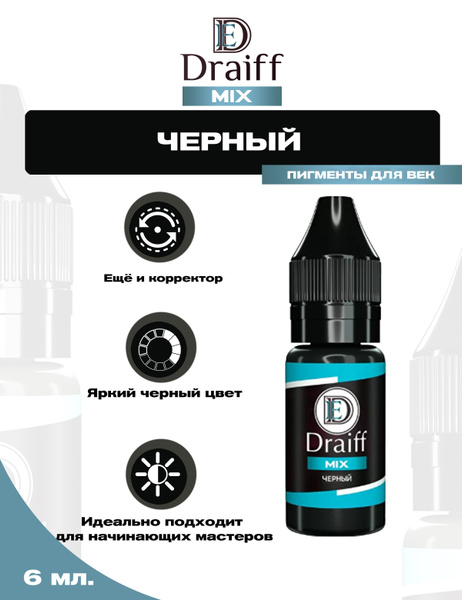 Пигмент от Draiff MIX Черный для Перманентного Макияжа, Татуажа и Тату ...