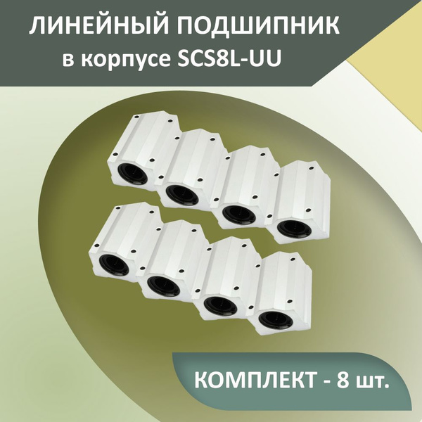 Комплект подшипников в корпусе на цилиндрический вал SCS8LUU/Линейный ...