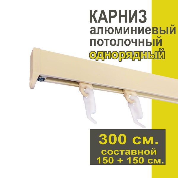Карниз из профиля 1 ряд Уют Прямой - купить по доступным ценам в ...