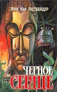 Черное сердце. Книга вторая | Ластбадер Эрик ван - купить с доставкой ...