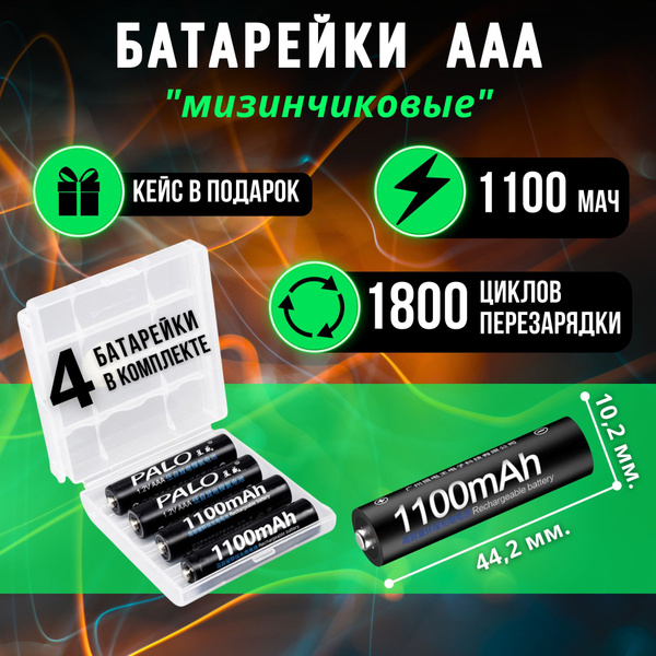 Аккумуляторные батарейки ААА (мизинчиковые) 1100 mah Palo + зарядное ...