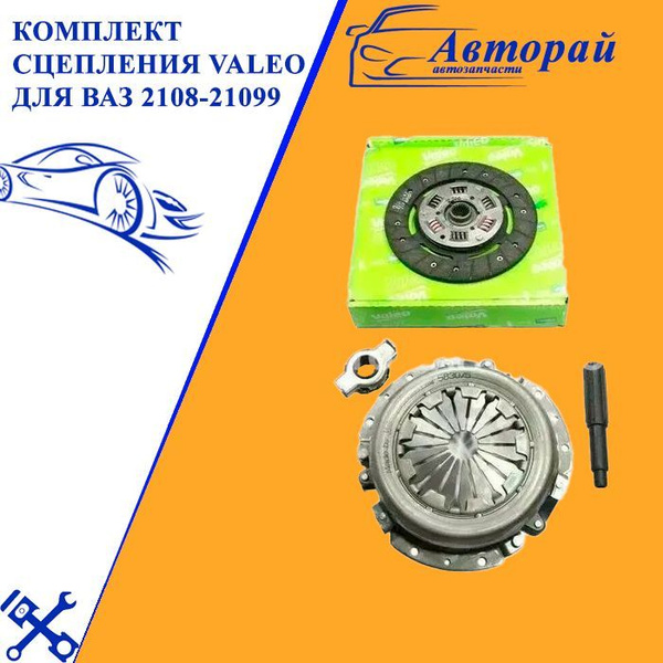 Комплект сцепления Valeo для ВАЗ 2108-21099 / 2113-2115 - Valeo арт ...
