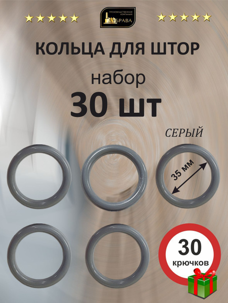 Кольца для штор с крючками на карниз 35 мм Серый 30 шт купить по низкой ...