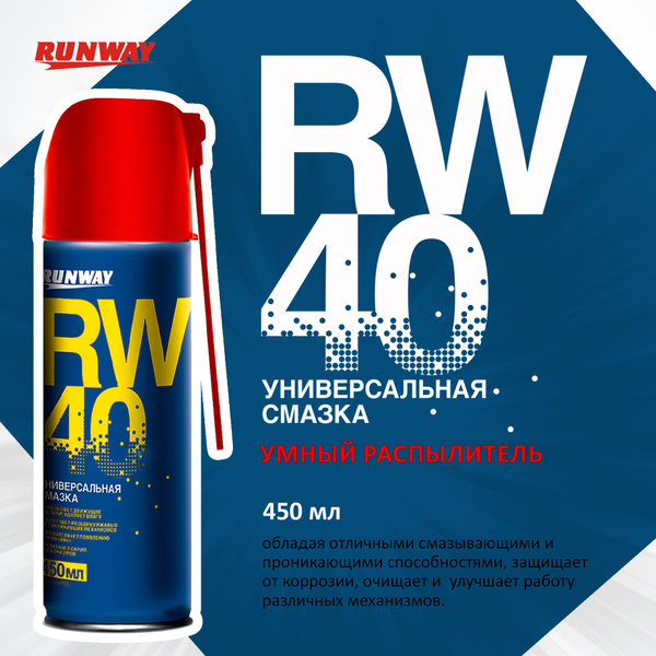 Универсальная смазка RW-40 "Умный распылитель" 450мл аэрозоль - купить ...
