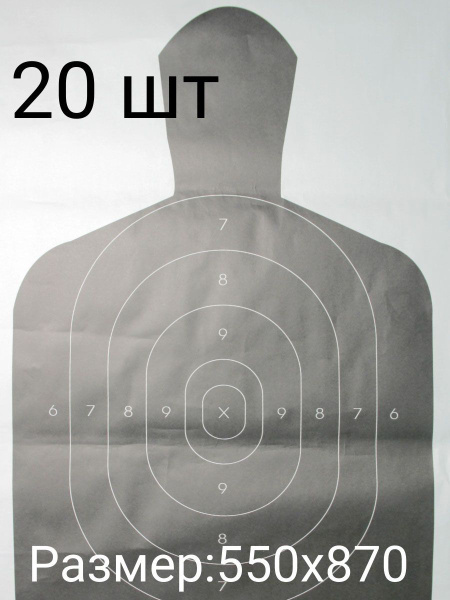 Мишень №1г поясная фигура 20шт (550х870мм) купить на OZON по низкой ...