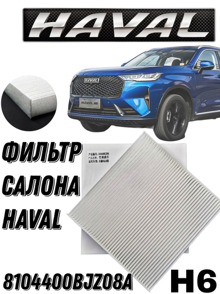 Фильтр салонный Haval Фильтр салона H6 8104400BJZ08A - купить по ...