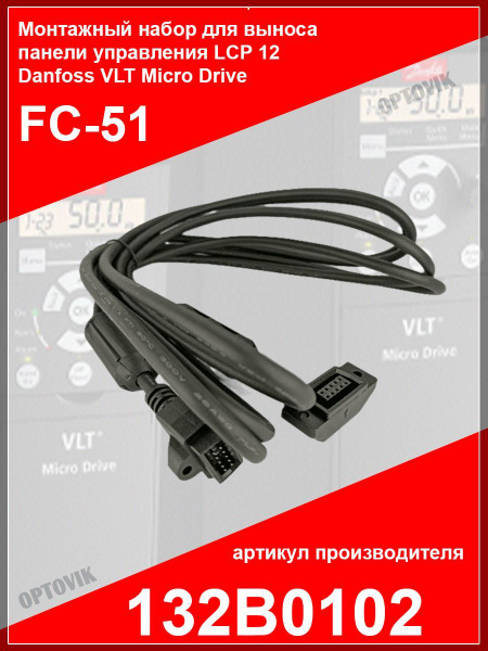 Комплект для выносного монтажа панели оператора Danfoss VLT LCP 12 ...