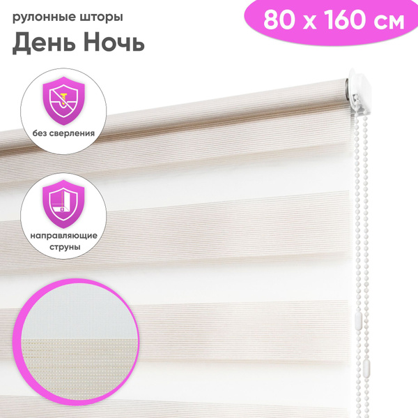 Рулонные шторы Сангард Мехико День -Ночь , размер 80х160 см, слоновая ...