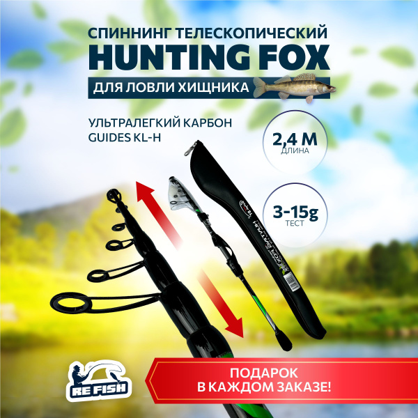 Спиннинг REFISH СпиннингБояБайТелескоп111, от 3 гр купить по выгодным ...