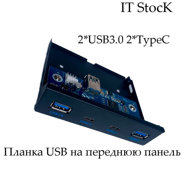 Планка USB на переднюю панель IT Stock 3,5", 2*USB3.0+2*TypeC, черная ...