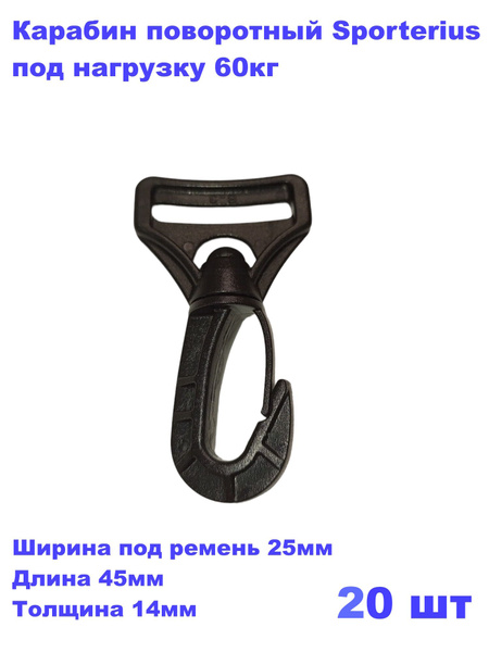 Карабин поворотный под нагрузку 60кг, 25мм*45мм*14мм уп. 20 шт - купить ...