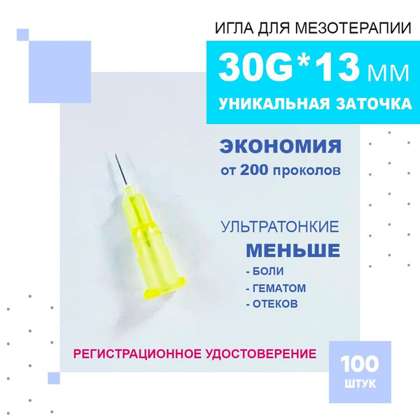Иглы ультратонкие 30G*13 mm для мезотерапии, биоревитализации и ...
