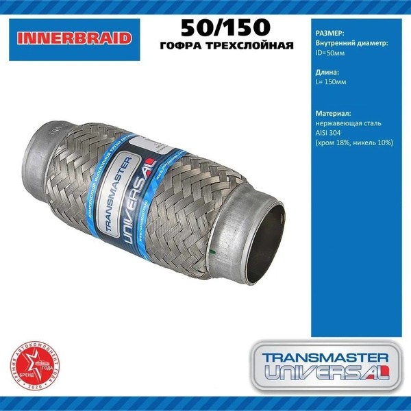 Гофра глушителя InnerBraid трехслойная, диаметр 50 мм, длина 150 мм. - купить по низкой цене в ...