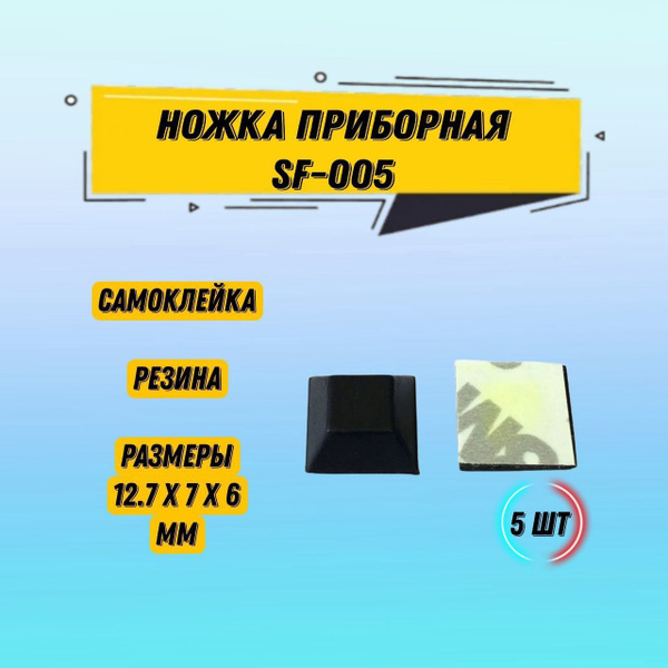 5 шт Ножка приборная SF-005 12.7x7x6mm резиновая самоклеющаяся - купить с доставкой по выгодным ...
