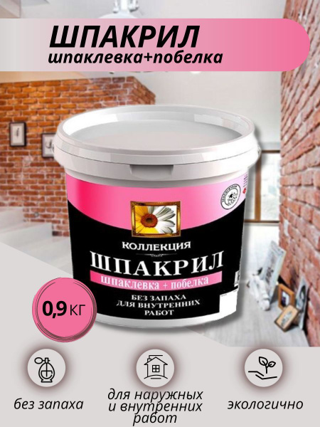 Шпаклевка побелка КОЛЛЕКЦИЯ акриловая для стен на бетон, кирпич, дерево ...