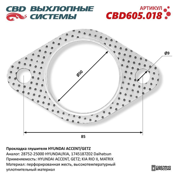 Прокладка глушителя HYUNDAI ACCENT/GETZ 28752-25000. CBD605.018 - CBD ...