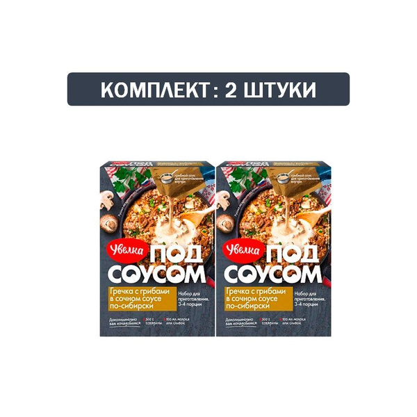 ПОД СОУСОМ Крупа Увелка Гречка с грибами в соусе по-сибирски 2шт по ...