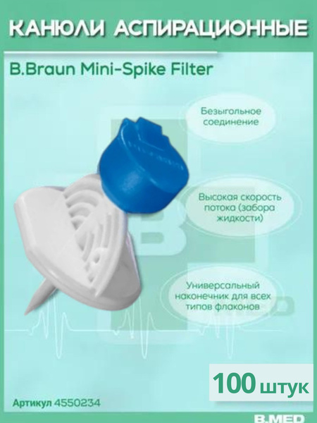 Mini-Spike Filter B.Braun. Мини-Спайк Б.Браун. Канюля аспирационная с ...