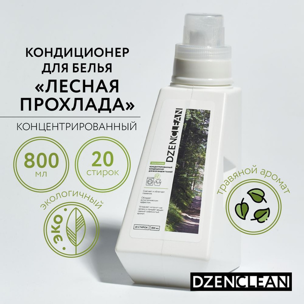 Кондиционер для белья "Лесная прохлада" DzenClean концентрированный 800 мл - купить с доставкой ...