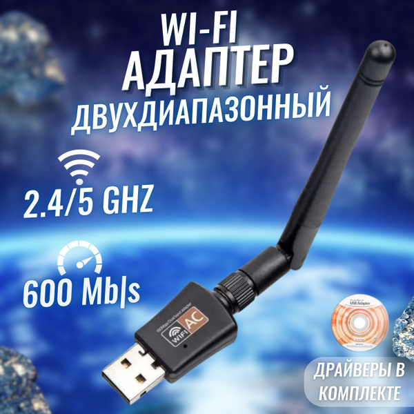 Wi-Fi адаптер 5 ГГц / 2.4 ГГц ; Usb wifi адаптер , двухдиапазонный, с антенной, 600Мбит/c купить ...