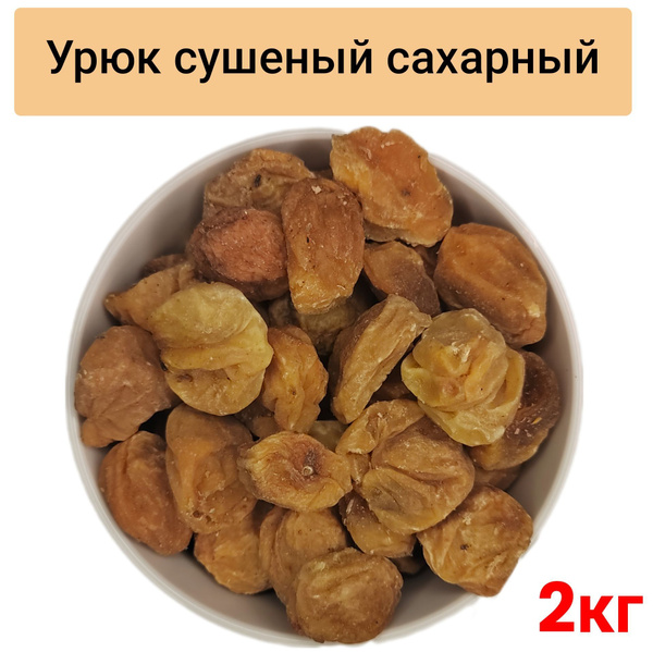 Урюк сушеный с косточкой, сахарный 2кг купить на OZON по низкой цене ...