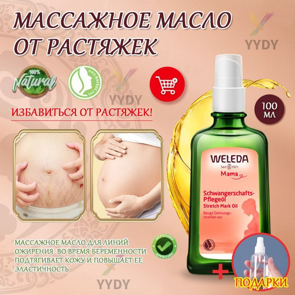 weleda масло от растяжек Масло для профилактики растяжек ...