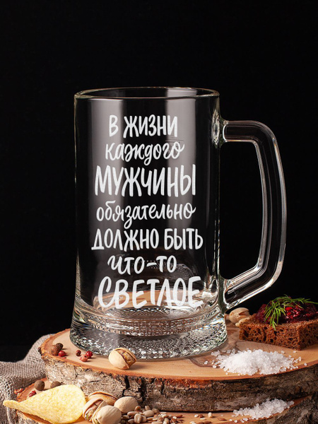Кружка пивная Подарки оптом для пива, для воды "В жизни каждого мужчины ...