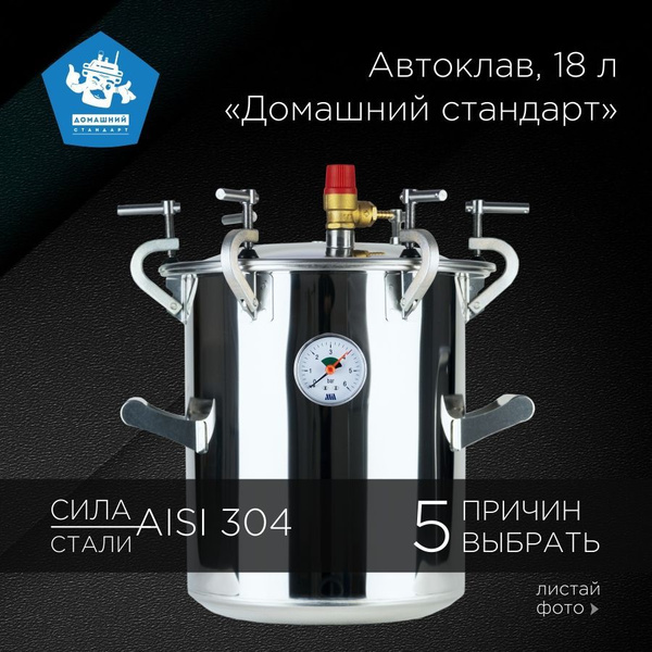 Автоклав для домашнего консервирования на пару Домашний Стандарт, 18 л ...