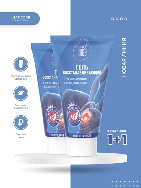 Гель восстанавливающий с глюкозамином и хондроитином LEAF CODE 2 шт, 150 мл купить на OZON по ...