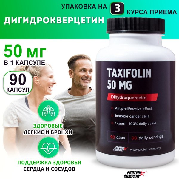 Дигидрокверцетин (Таксифолин) 50 мг. Антиоксиданты. ДГК, витамины для ...