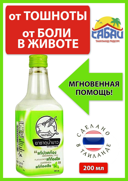 Тайская эмульсия Летающий Белый Кролик при тошноте 200 мл - купить с ...