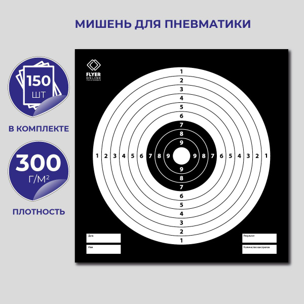 Мишень для пневматики 14х14 см, 150 шт. / Мишень для стрельбы из ...