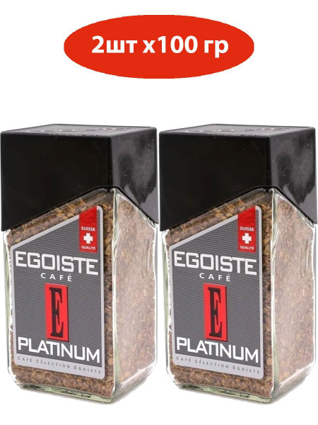 Кофе Эгоист / Egoiste Platinum из лучших сортов Арабики 100 гр (Набор 2 ...