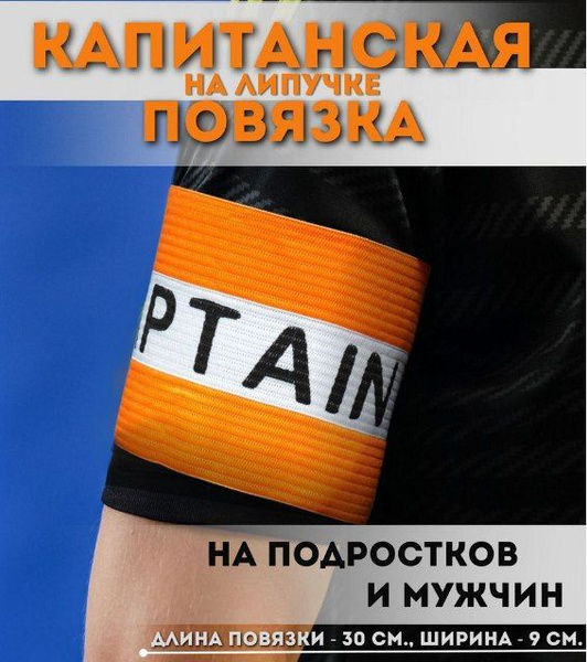 Капитанская повязка оранжевая на руку мужская повязка капитана для ...
