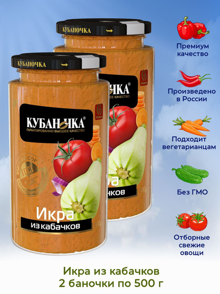Икра овощная Кубаночка Кабачковая классическая, 2 штуки по 500г купить ...