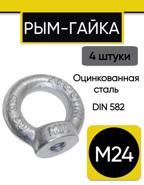 Рым-гайка М24, 4 штуки. Оцинкованный, стальной, крепежный, DIN 582 ...