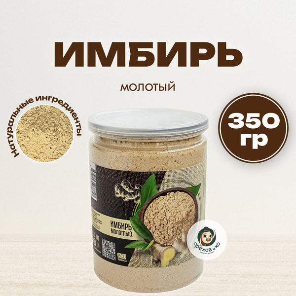 Имбирь сушеный, молотый в банке 350гр, Корень Имбиря, Натуральный ...