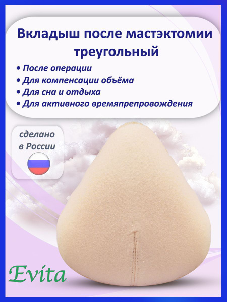 Вкладыш в бюстгальтер послеоперационный текстильный, симметричный после мастэктомии, треугольный ...