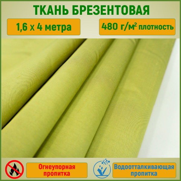 Ткань льняная брезент СКПВ, отрез 4х1,6м, плотность 480 г/м2 купить на ...