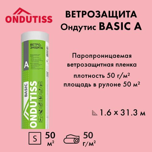 Ондутис BASIC A, ветрозащита 50 м2 (1,6х31,3 м) - купить с доставкой по ...
