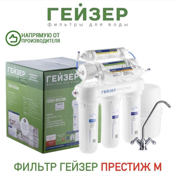 Фильтр встраиваемый рядом с мойкой, Гейзер престиж пм престиж п престиж ...