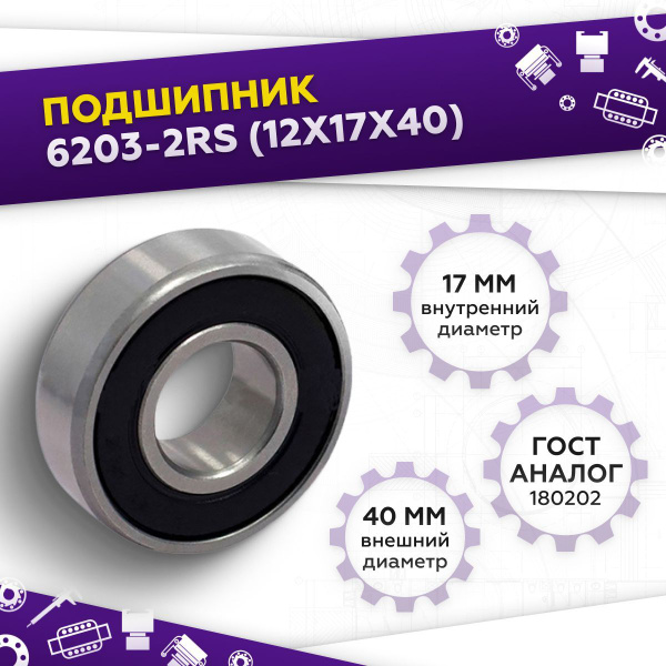 Подшипник шариковый 6203-2RS ZWZ купить на OZON по низкой цене (826958521)