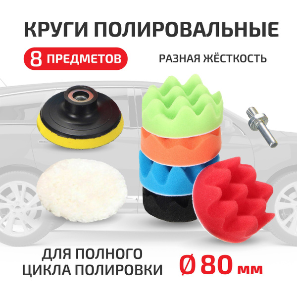 Круги полировальные для авто на липучке набор 8 предметов, губки для ...