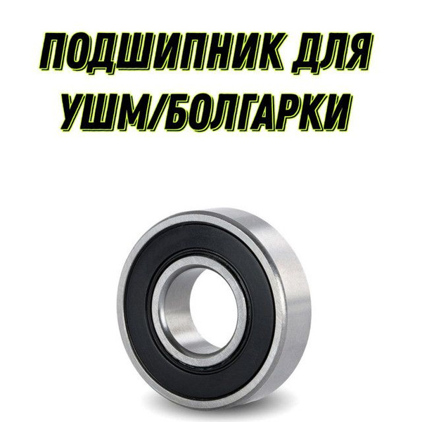 Подшипник N130916 (607RS) для болгарки (УШМ) DeWalt DWE4057 TYPE 1 ...