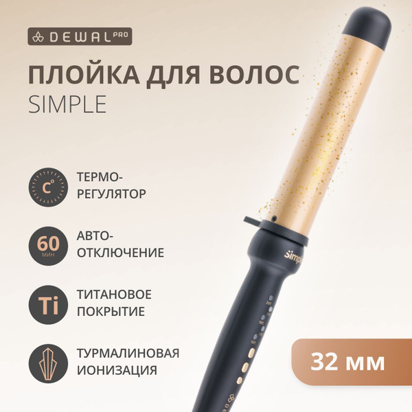 Плойка Dewal SIMPLE 32 мм - купить по доступным ценам в интернет ...