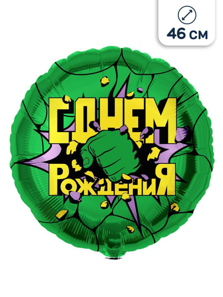 Воздушный шар фольгированный Falali круглый, Халк, зеленый, 46 см ...