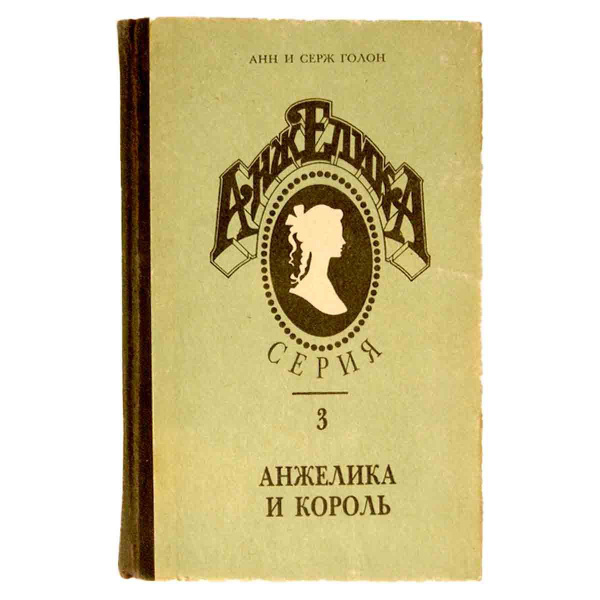 Анжелика. Серия 3. Анжелика и король | Голон Серж, Голон Анн - купить с ...