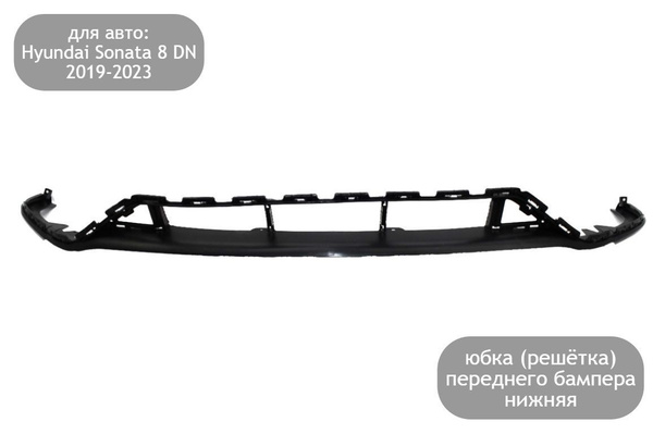 Юбка (решетка) переднего бампера для автомобилей Hyundai Sonata 8 DN ...
