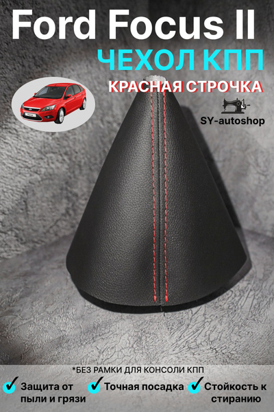 Чехол КПП для Ford Focus 2. Чехол КПП для Форд Фокус 2. Красная строчка ...